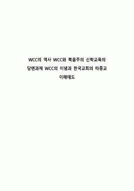 WCC의 역사 WCC와 복음주의 신학교육의 당면과제 WCC의 이념과 한국교회의 타종교 이해태도-1페이지