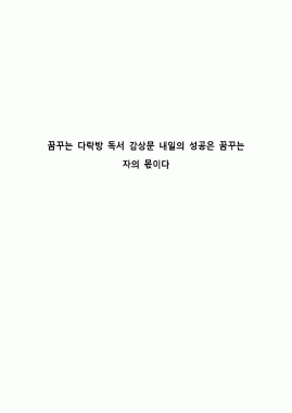 꿈꾸는 다락방 독서 감상문 내일의 성공은 꿈꾸는 자의 몫이다-1페이지