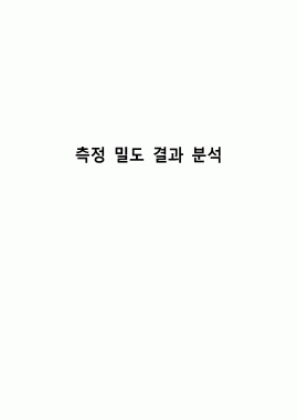 측정 밀도 결과 분석-1페이지