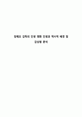 장예모 감독의 인생 영화 인생과 역사적 배경 및 감상평 분석-1페이지