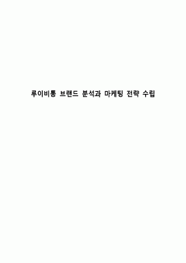 루이비통 브랜드 분석과 마케팅 전략 수립-1페이지