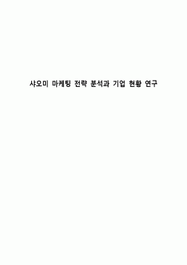 샤오미 마케팅 전략 분석과 기업 현황 연구-1페이지