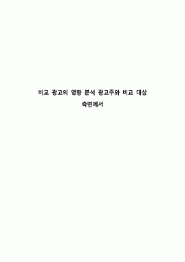 비교 광고의 영향 분석 광고주와 비교 대상 측면에서-1페이지