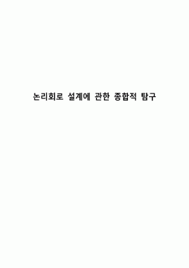 논리회로 설계에 관한 종합적 탐구-1페이지