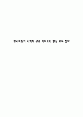 정서지능의 사회적 성공 기여도와 향상 교육 전략-1페이지