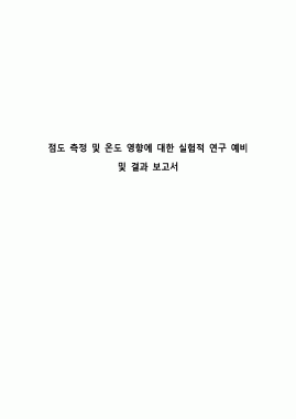 점도 측정 및 온도 영향에 대한 실험적 연구 예비 및 결과 보고서-1페이지