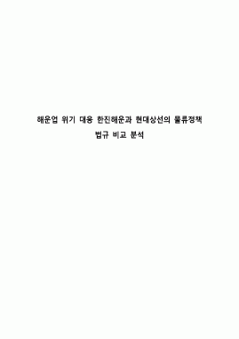 해운업 위기 대응 한진해운과 현대상선의 물류정책 법규 비교 분석-1페이지