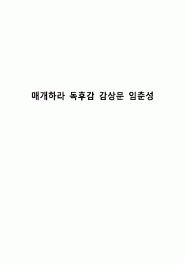 매개하라 독후감 감상문 임춘성-1페이지