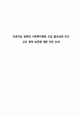 인공지능 로봇의 사회복지현장 도입 필요성과 인간 고유 영역 보존에 대한 찬반 논의-1페이지