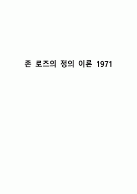 존 로즈의 정의 이론 1971-1페이지