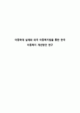 아동학대 실태와 외국 아동복지법을 통한 한국 아동복지 개선방안 연구-1페이지