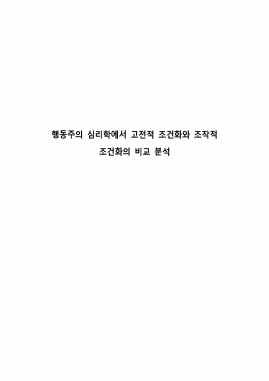 행동주의 심리학에서 고전적 조건화와 조작적 조건화의 비교 분석-1페이지