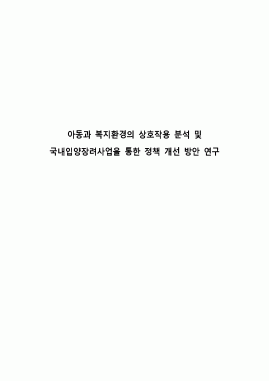 아동과 복지환경의 상호작용 분석 및 국내입양장려사업을 통한 정책 개선 방안 연구-1페이지