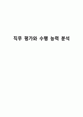 직무 평가와 수행 능력 분석-1페이지