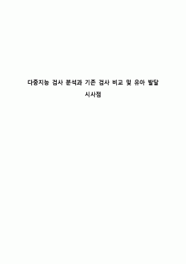 다중지능 검사 분석과 기존 검사 비교 및 유아 발달 시사점-1페이지