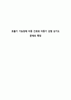 호흡기 기능장애 아동 간호와 아동기 감염 상기도 문제의 특징-1페이지
