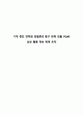 기억 증진 전략과 방법론의 탐구 반복 인출 PQ4R 심상 활용 정보 위계 조직-1페이지