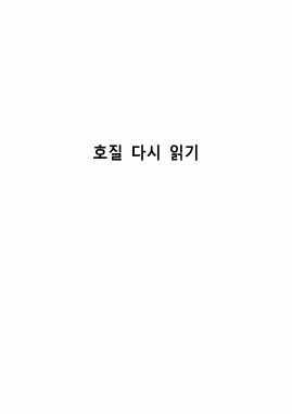 호질 다시 읽기-1페이지