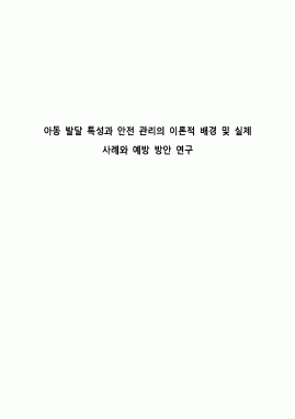 아동 발달 특성과 안전 관리의 이론적 배경 및 실제 사례와 예방 방안 연구-1페이지