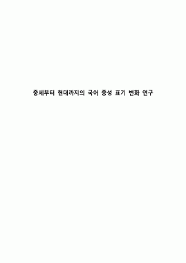 중세부터 현대까지의 국어 종성 표기 변화 연구-1페이지