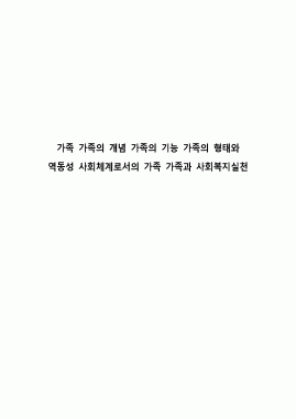 가족 가족의 개념 가족의 기능 가족의 형태와 역동성 사회체계로서의 가족 가족과 사회복지실천-1페이지