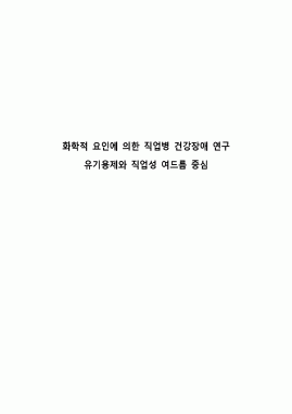 화학적 요인에 의한 직업병 건강장애 연구 유기용제와 직업성 여드름 중심-1페이지