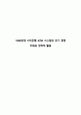 1980년대 시티은행 ATM 시스템의 초기 경쟁 우위와 전략적 활용-1페이지