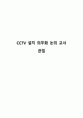 CCTV 설치 의무화 논의 교사 관점-1페이지