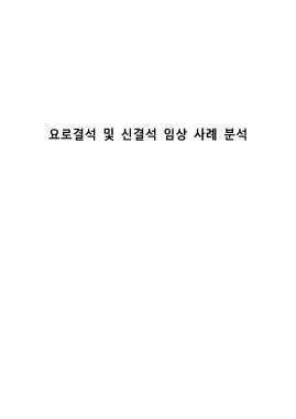 요로결석 및 신결석 임상 사례 분석-1페이지
