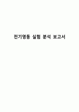 전기영동 실험 분석 보고서-1페이지