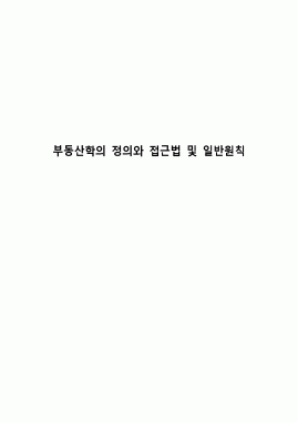 부동산학의 정의와 접근법 및 일반원칙-1페이지