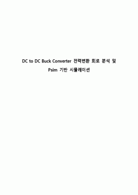 DC to DC Buck Converter 전력변환 회로 분석 및 Psim 기반 시뮬레이션-1페이지