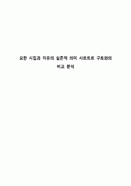 요한 시집과 자유의 실존적 의미 사르트르 구토와의 비교 분석-1페이지