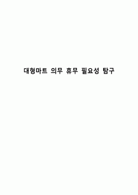 대형마트 의무 휴무 필요성 탐구-1페이지