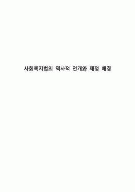 사회복지법의 역사적 전개와 제정 배경-1페이지