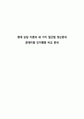 현대 상담 이론의 세 가지 접근법 정신분석 관계지향 인지행동 비교 분석-1페이지