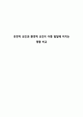 유전적 요인과 환경적 요인이 아동 발달에 미치는 영향 비교-1페이지