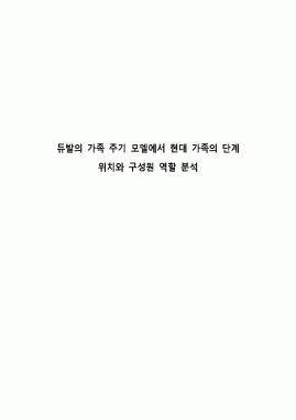 듀발의 가족 주기 모델에서 현대 가족의 단계 위치와 구성원 역할 분석-1페이지