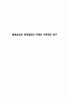 불확실성과 정책결정의 이해와 극복방안 연구-1페이지
