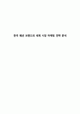 한국 패션 브랜드의 세계 시장 마케팅 전략 분석-1페이지