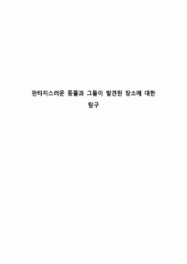 판타지스러운 동물과 그들이 발견된 장소에 대한 탐구-1페이지