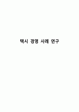택시 경영 사례 연구-1페이지