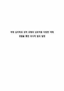 색채 심리학과 성격 유형의 상호작용 다양한 색채 경험을 통한 의식적 힘의 발현-1페이지