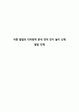 아동 발달의 다차원적 분석 언어 인지 놀이 신체 발달 단계-1페이지