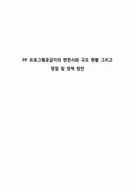 PP 프로그램공급자의 변천사와 규모 현황 그리고 쟁점 및 정책 방안-1페이지