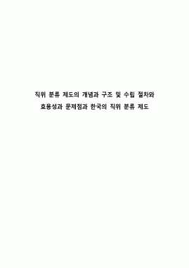 직위 분류 제도의 개념과 구조 및 수립 절차와 효용성과 문제점과 한국의 직위 분류 제도-1페이지