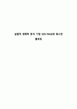 실험적 생화학 분석 기법 SDS PAGE와 웨스턴 블로팅-1페이지