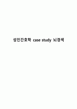 성인간호학 case study 뇌경색-1페이지
