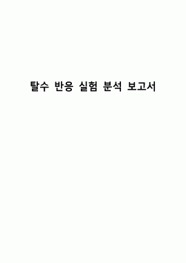 탈수 반응 실험 분석 보고서-1페이지