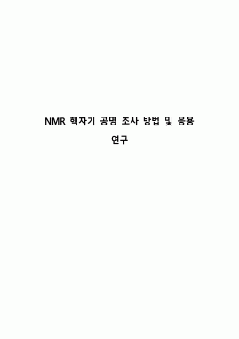NMR 핵자기 공명 조사 방법 및 응용 연구-1페이지